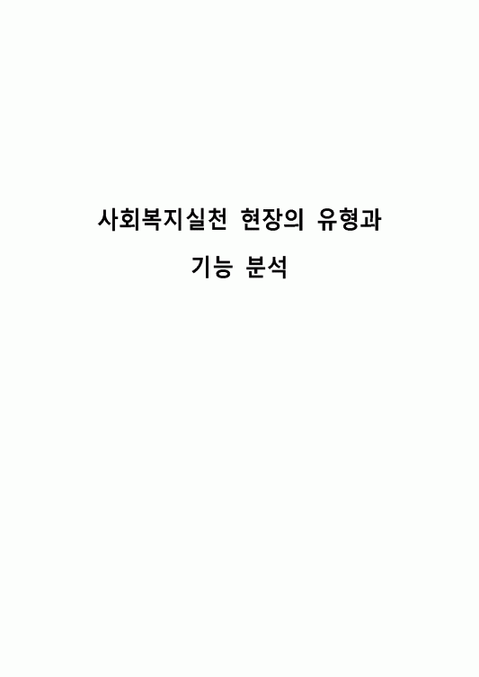 사회복지실천 현장의 유형과 기능 분석