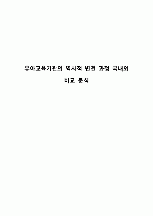 유아교육기관의 역사적 변천 과정 국내외 비교 분석