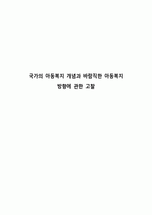 국가의 아동복지 개념과 바람직한 아동복지 방향에 관한 고찰
