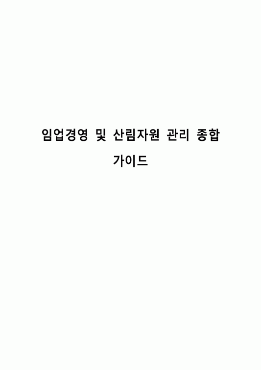 임업경영 및 산림자원 관리 종합 가이드