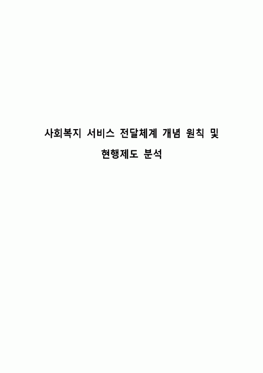 사회복지 서비스 전달체계 개념 원칙 및 현행제도 분석