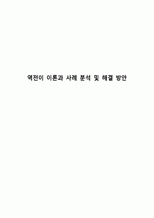 역전이 이론과 사례 분석 및 해결 방안