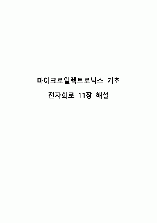 마이크로일렉트로닉스 기초 전자회로 11장 해설