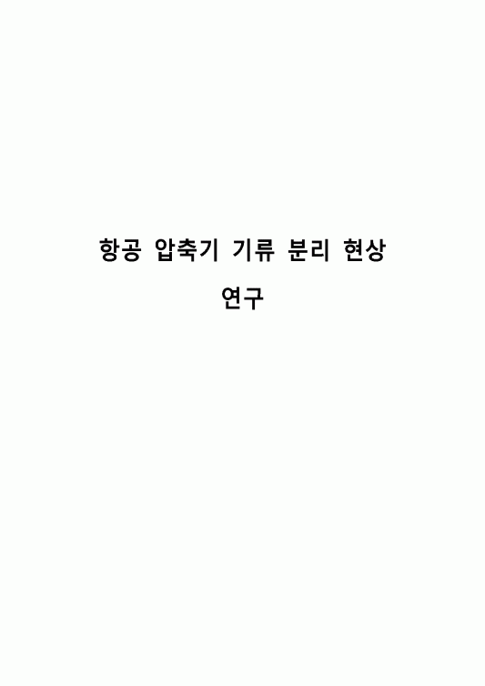 항공 압축기 기류 분리 현상 연구