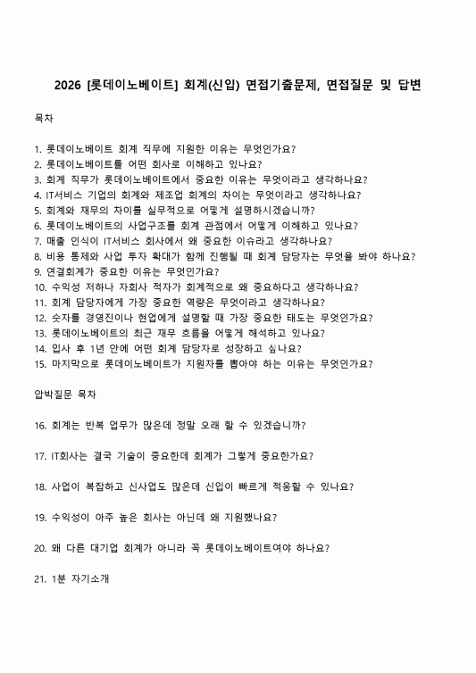 2026 [롯데이노베이트] 회계(신입) 면접기출문제, 면접질문 및 답변