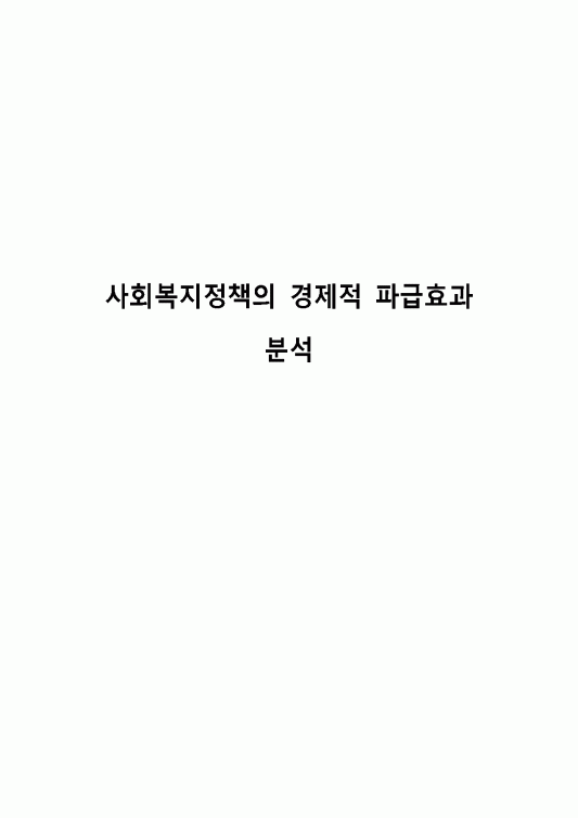 사회복지정책의 경제적 파급효과 분석
