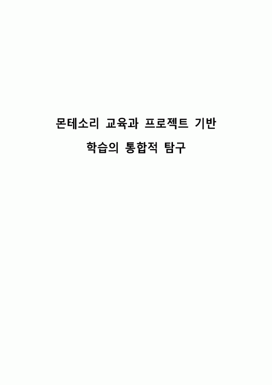 몬테소리 교육과 프로젝트 기반 학습의 통합적 탐구