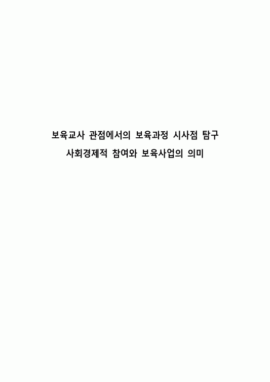 보육교사 관점에서의 보육과정 시사점 탐구 사회경제적 참여와 보육사업의 의미