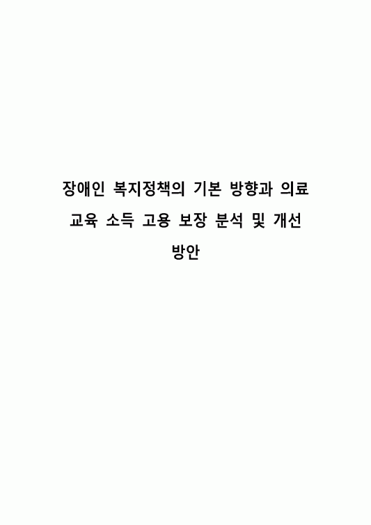 장애인 복지정책의 기본 방향과 의료 교육 소득 고용 보장 분석 및 개선 방안