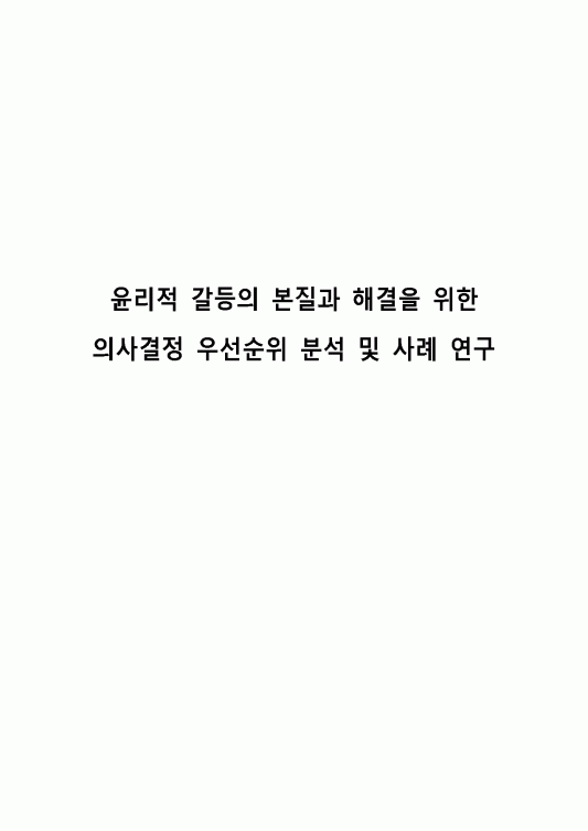 윤리적 갈등의 본질과 해결을 위한 의사결정 우선순위 분석 및 사례 연구