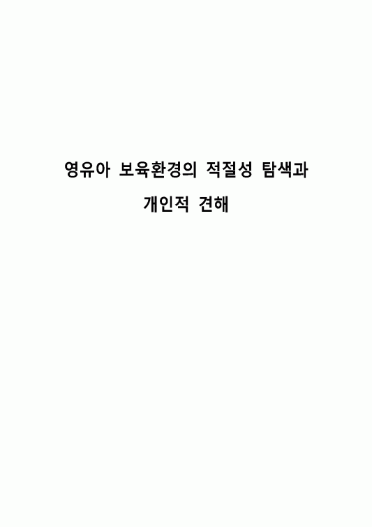 영유아 보육환경의 적절성 탐색과 개인적 견해