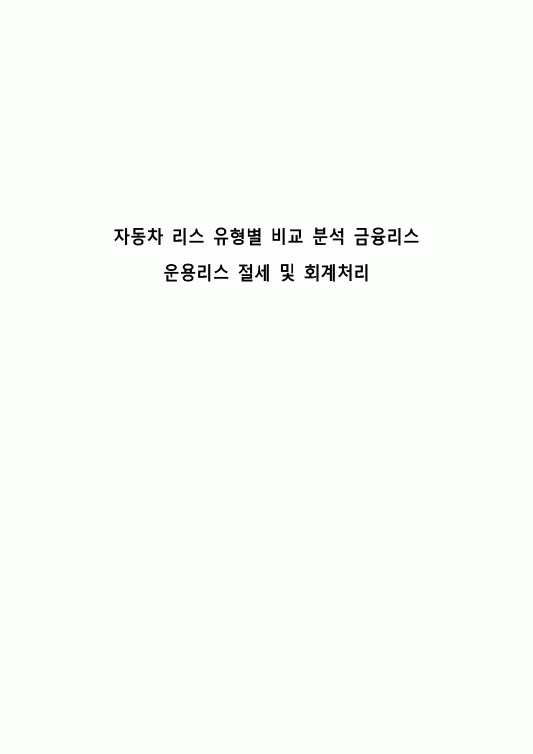 자동차 리스 유형별 비교 분석 금융리스 운용리스 절세 및 회계처리