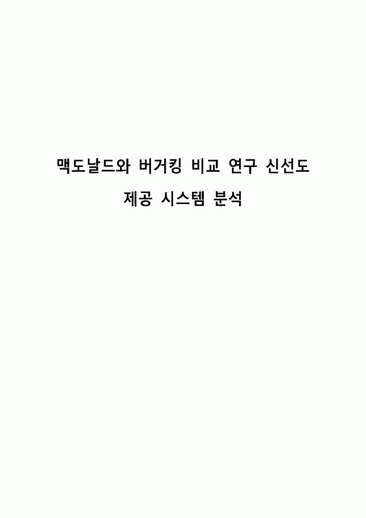 맥도날드와 버거킹 비교 연구 신선도 제공 시스템 분석