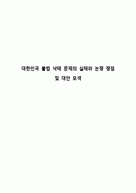대한민국 불법 낙태 문제의 실태와 논쟁 쟁점 및 대안 모색