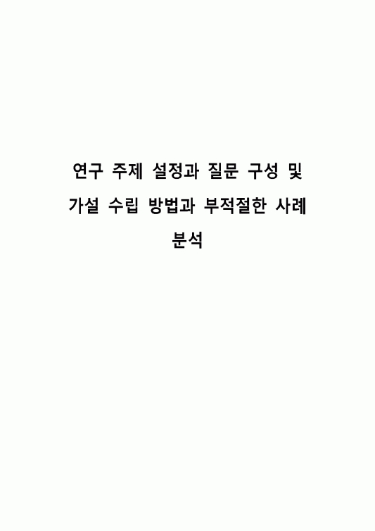 연구 주제 설정과 질문 구성 및 가설 수립 방법과 부적절한 사례 분석