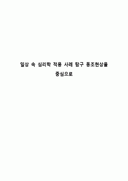 일상 속 심리학 적용 사례 탐구 동조현상을 중심으로