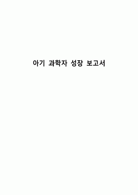 아기 과학자 성장 보고서