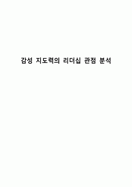 감성 지도력의 리더십 관점 분석
