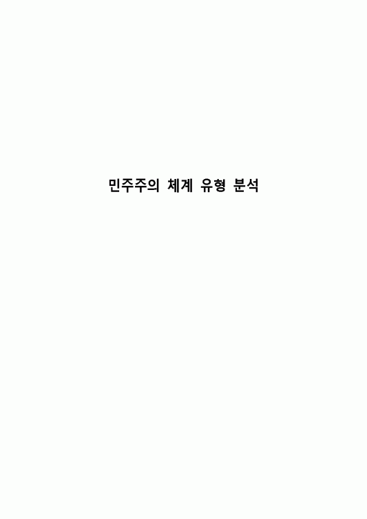 민주주의 체계 유형 분석