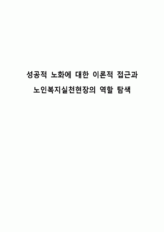 성공적 노화에 대한 이론적 접근과 노인복지실천현장의 역할 탐색