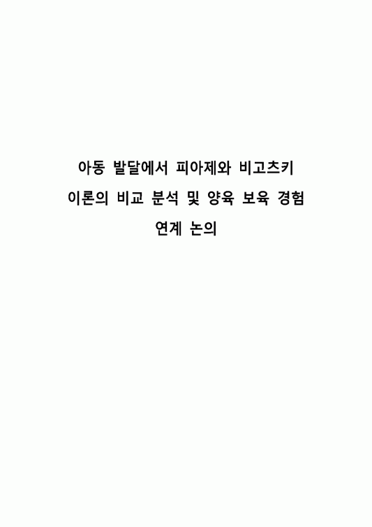 아동 발달에서 피아제와 비고츠키 이론의 비교 분석 및 양육 보육 경험 연계 논의