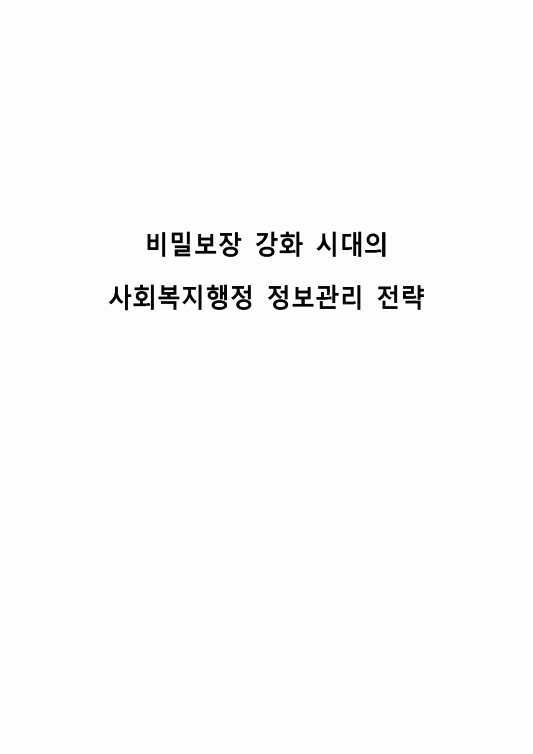 비밀보장 강화 시대의 사회복지행정 정보관리 전략