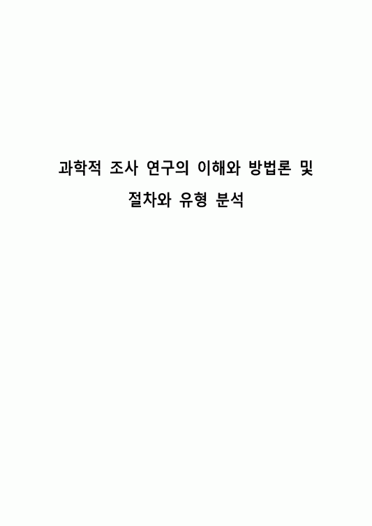 과학적 조사 연구의 이해와 방법론 및 절차와 유형 분석
