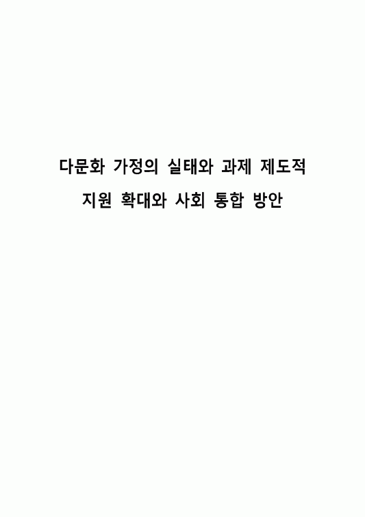 다문화 가정의 실태와 과제 제도적 지원 확대와 사회 통합 방안