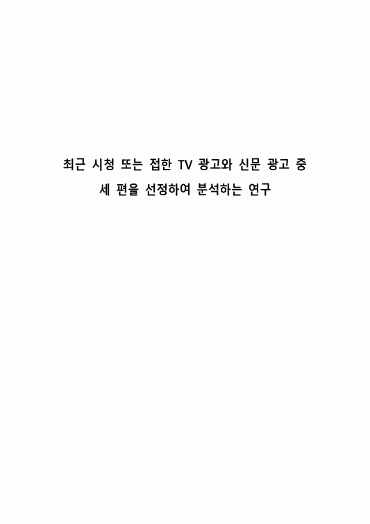 최근 시청 또는 접한 TV 광고와 신문 광고 중 세 편을 선정하여 분석하는 연구