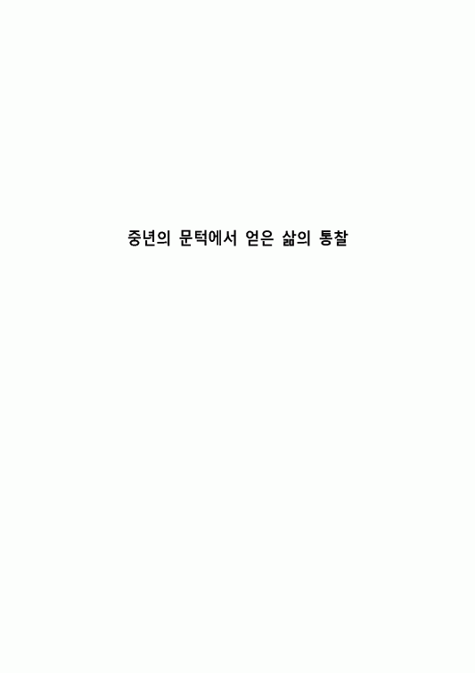 중년의 문턱에서 얻은 삶의 통찰