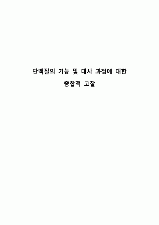 단백질의 기능 및 대사 과정에 대한 종합적 고찰