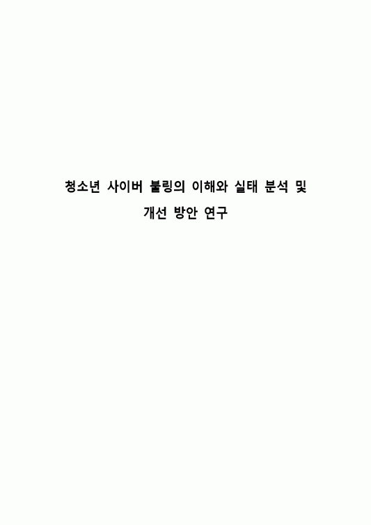 청소년 사이버 불링의 이해와 실태 분석 및 개선 방안 연구