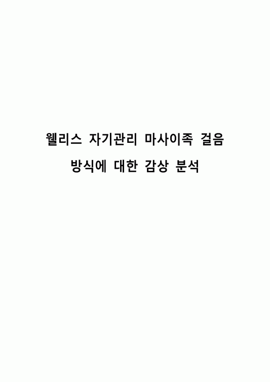 웰리스 자기관리 마사이족 걸음 방식에 대한 감상 분석