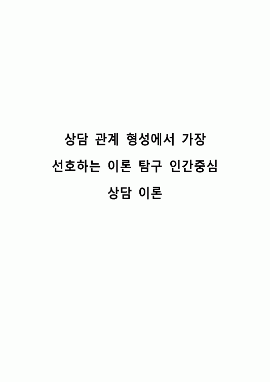 상담 관계 형성에서 가장 선호하는 이론 탐구 인간중심 상담 이론