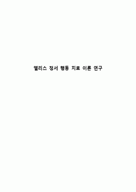 엘리스 정서 행동 치료 이론 연구
