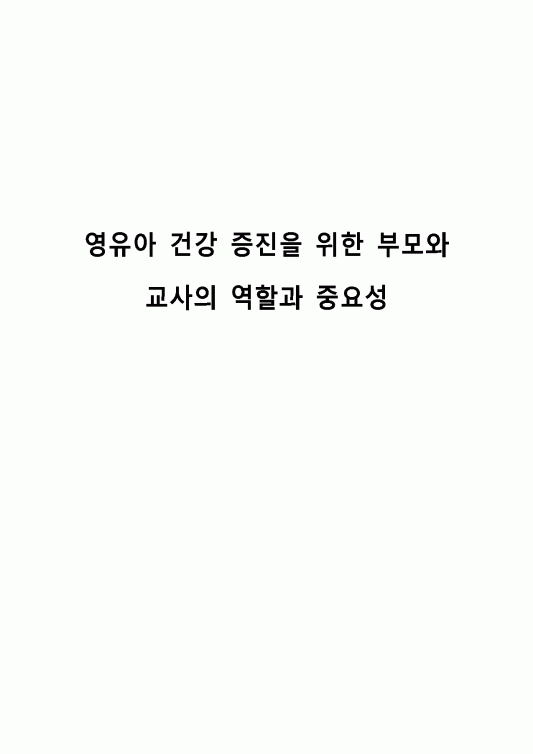 영유아 건강 증진을 위한 부모와 교사의 역할과 중요성