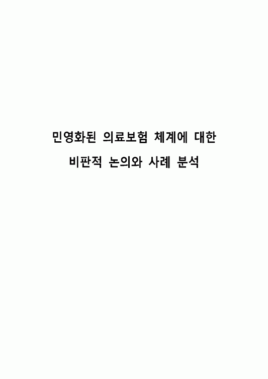 민영화된 의료보험 체계에 대한 비판적 논의와 사례 분석