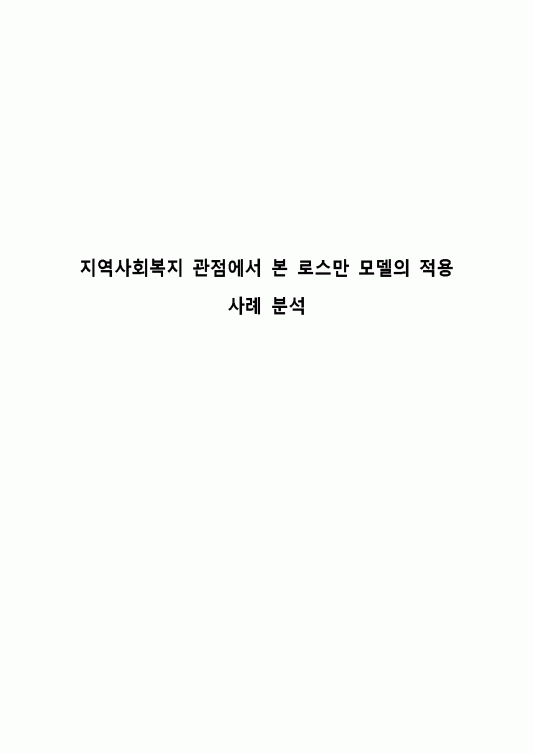 지역사회복지 관점에서 본 로스만 모델의 적용 사례 분석