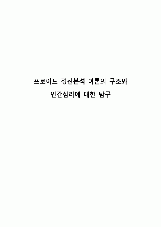 프로이드 정신분석 이론의 구조와 인간심리에 대한 탐구