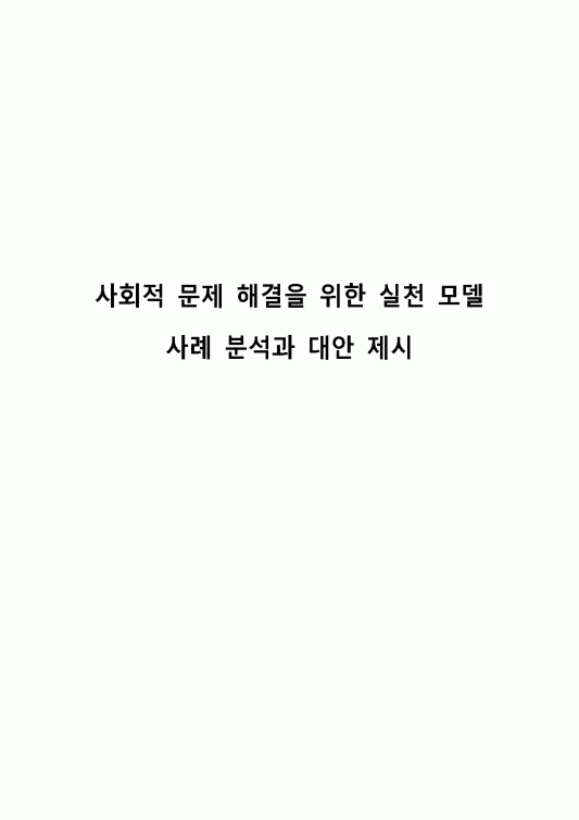 사회적 문제 해결을 위한 실천 모델 사례 분석과 대안 제시