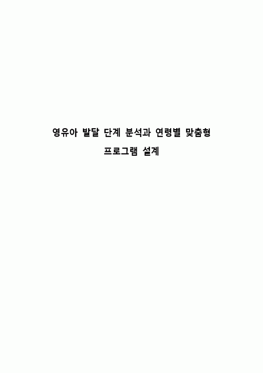 영유아 발달 단계 분석과 연령별 맞춤형 프로그램 설계