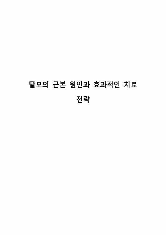 탈모의 근본 원인과 효과적인 치료 전략