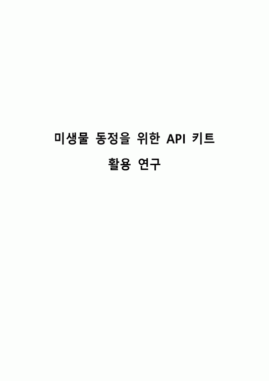 미생물 동정을 위한 API 키트 활용 연구