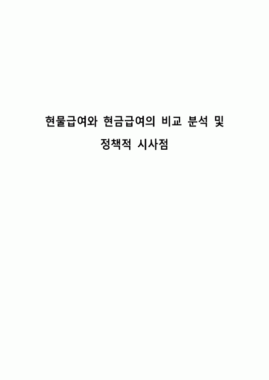 현물급여와 현금급여의 비교 분석 및 정책적 시사점