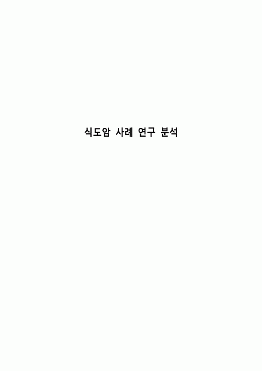 식도암 사례 연구 분석