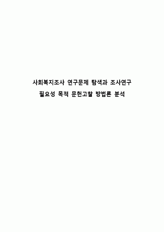 사회복지조사 연구문제 탐색과 조사연구 필요성 목적 문헌고찰 방법론 분석