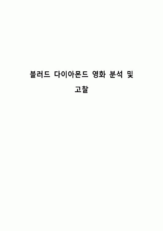 블러드 다이아몬드 영화 분석 및 고찰