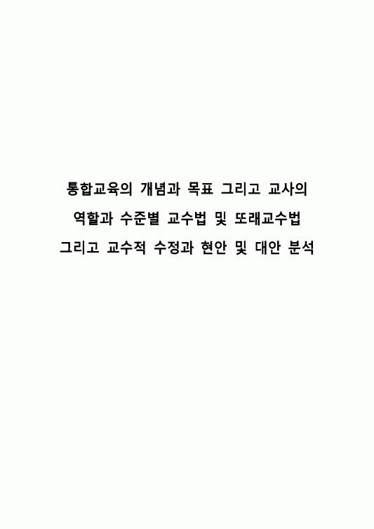 통합교육의 개념과 목표 그리고 교사의 역할과 수준별 교수법 및 또래교수법 그리고 교수적 수정과 현안 및 대안 분석