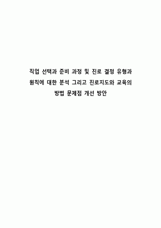 직업 선택과 준비 과정 및 진로 결정 유형과 원칙에 대한 분석 그리고 진로지도와 교육의 방법 문제점 개선 방안