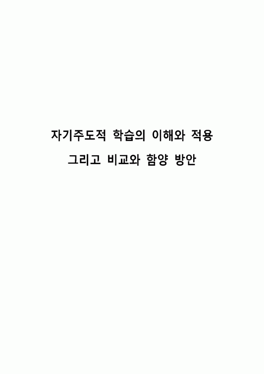 자기주도적 학습의 이해와 적용 그리고 비교와 함양 방안